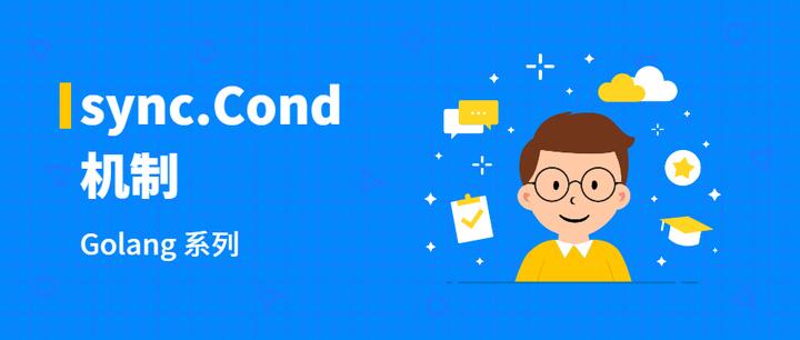 golang 系列：sync.Cond 机制 - 知乎