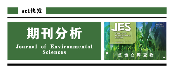 sci快发|JES 环境科学，中科院创刊！国人发文量超70% - 知乎