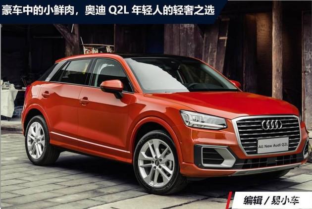 豪车中的小鲜肉 奥迪Q2L成年轻人的轻奢之选 - 知乎