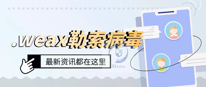 .weax勒索病毒加密文件？别慌，这些恢复方法请收好！ - 知乎