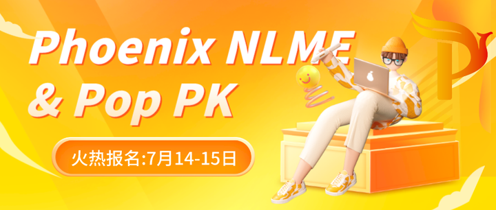 2023年夏季Phoenix NLME & Pop PK培训班通知 - 知乎