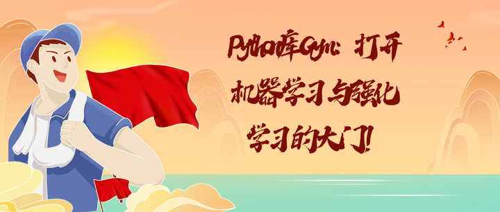 好学编程：Python库Gym：打开机器学习与强化学习的大门！ - 知乎