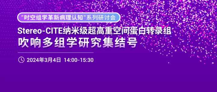 直播预告 | 时空蛋白转录组Stereo-CITE产品方案介绍及应用 - 知乎