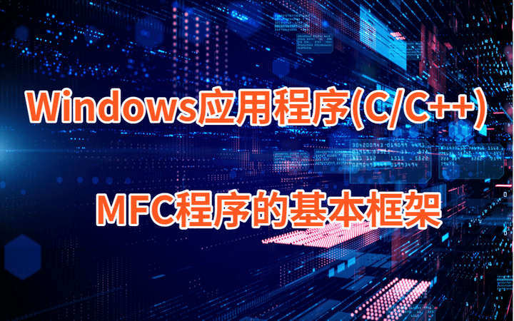 Windows应用程序(C/C++)，MFC程序的基本框架（三） - 知乎