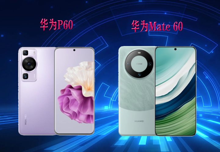 华为更给力了，P60跌至“新低价”，对比Mate 60，该怎么选？ - 知乎