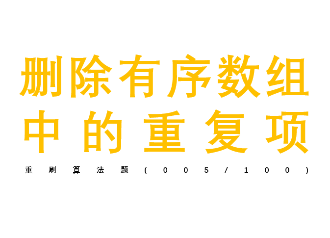 算法第五题:删除有序数组中的重复项,leetcode编号26,难度简单 知乎