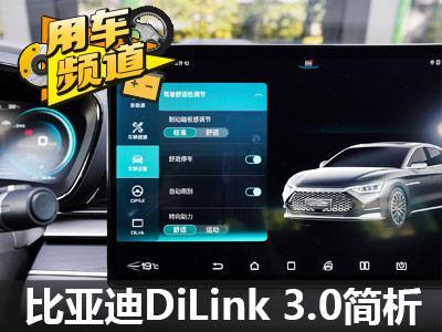 趋近“完全体” 比亚迪DiLink 3.0简析 - 知乎