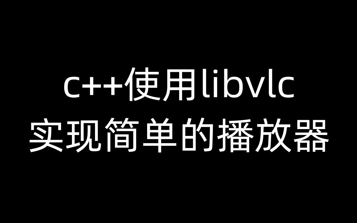 c++使用libvlc实现简单的播放器 - 知乎