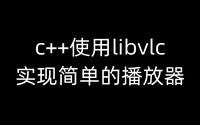 c++使用libvlc实现简单的播放器 - 知乎