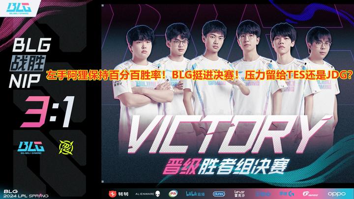 上单打野不当人！BLG战胜NIP，挺进胜者组决赛，压力留给了谁？ - 知乎