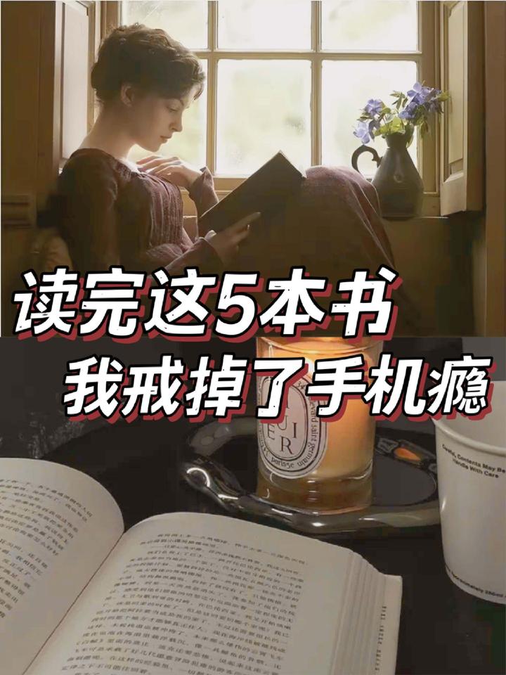 读完这5本书,我戒掉了手机瘾 知乎