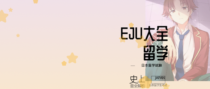 EJU（日本留学生考试）最全解析 - 知乎
