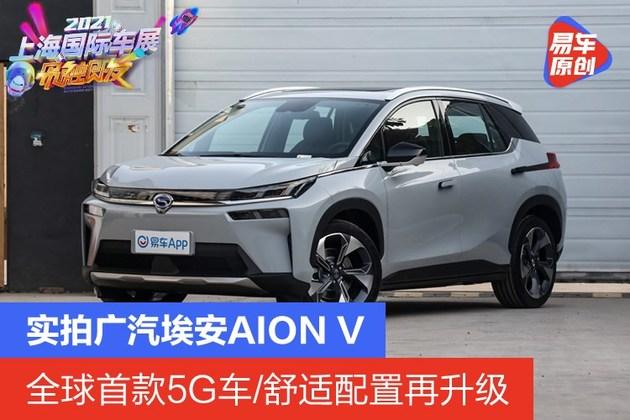 2021上海车展实拍：广汽埃安AION V 全球首款5G车/配置再升级 - 知乎