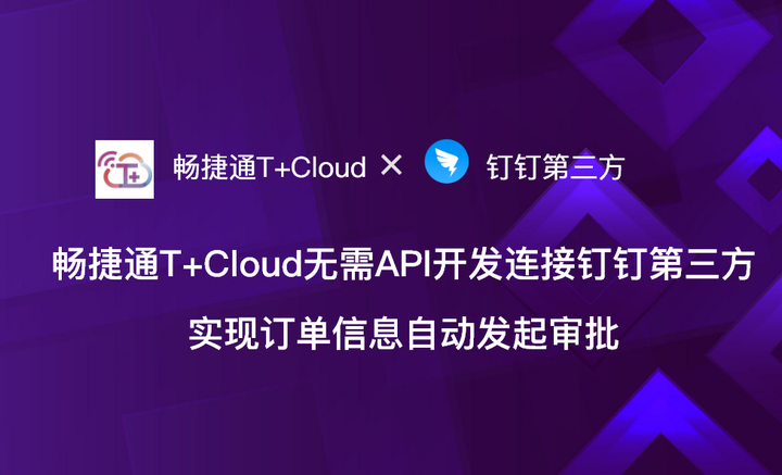 畅捷通T+Cloud如何无需API开发连接表单系统、OA系统、CRM系统、数据库等第三方应用 - 知乎