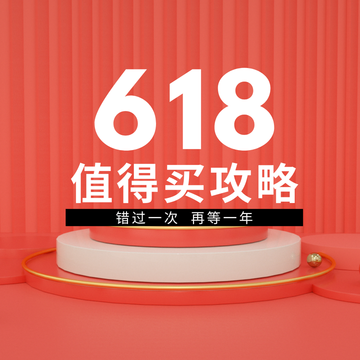 2024年618超全攻略：618怎么买更划算？淘宝、天猫、京东618红包怎么用？618省钱攻略+值得买清单！赶紧抄作业啦~ - 知乎