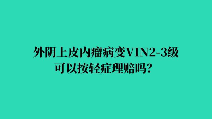 外阴上皮内瘤病VIN2-3级可以按轻症理赔？ - 知乎