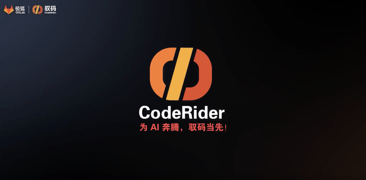 极狐柳钢详解驭码 CodeRider：从产品定位到迭代升级，聚焦企业真实需求 - 知乎