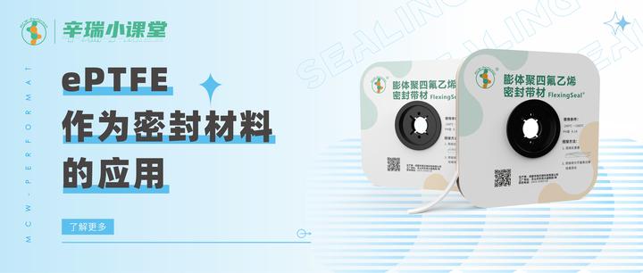 辛瑞小课堂||ePTFE作为密封材料的应用有哪些 - 知乎