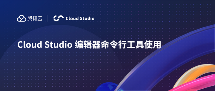 更高效便捷的开发体验——Cloud Studio 编辑器命令行工具 - 知乎