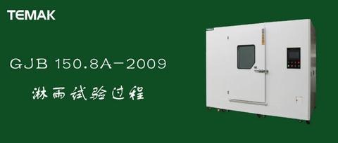 GJB 150.8A-2009 淋雨试验过程 - 知乎