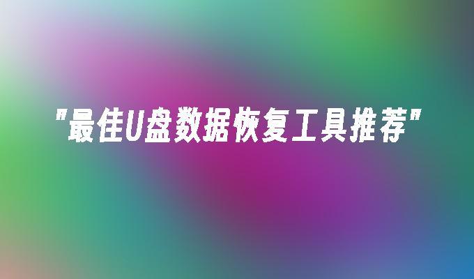 最佳u盘数据恢复工具推荐 知乎 