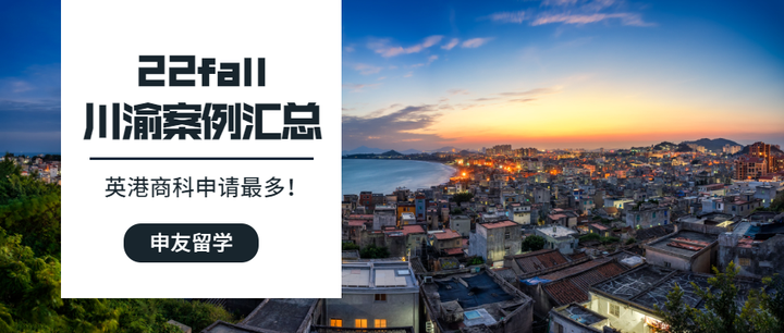 22fall川渝学生都拿了哪些世界名校offer？申友四川重庆高校留学案例汇总！ - 知乎