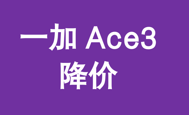 一加Ace3手机618、双十一、双十二、年货节降价多少？618、双十一、双十二、年货节一加ace3值得买吗？ - 知乎
