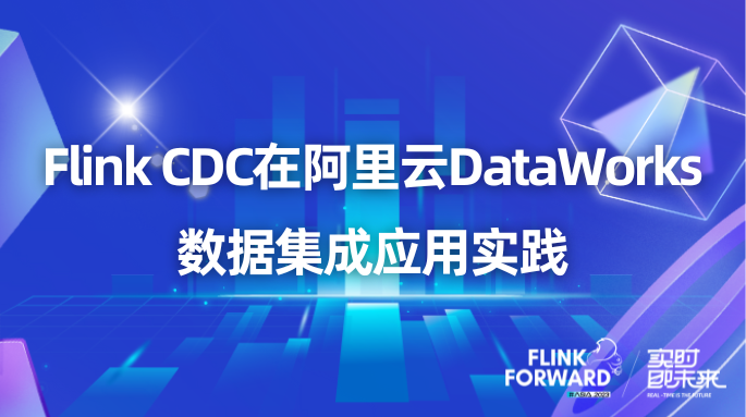Flink CDC在阿里云DataWorks数据集成应用实践 - 知乎