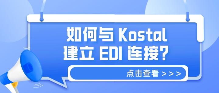 如何与Kostal 建立EDI连接？ - 知乎