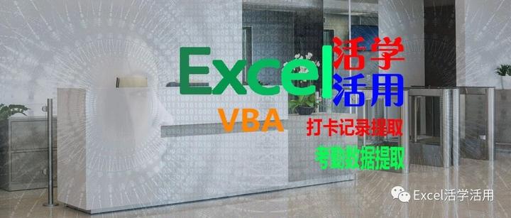 Excel VBA 考勤数据提取/打卡考勤机数据提取填入考勤时间表 - 知乎