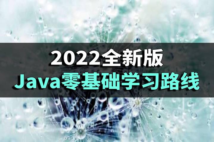 2022全新版Java零基础学习路线 - 知乎