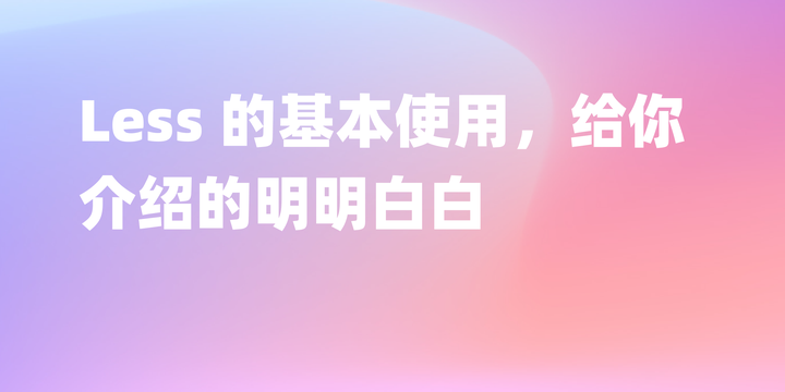 一步步带你掌握Less的基础语法和用法！ - 知乎