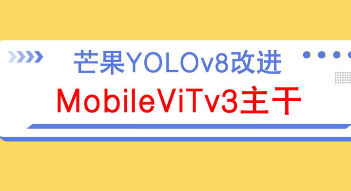 芒果YOLOv8改进：主干Backbone篇之MobileViTv3：全网首发最新 MobileViTv3 系列最强改进版本（三）｜轻量化Transformer视觉转换器，简单有效地融合了本地 ...