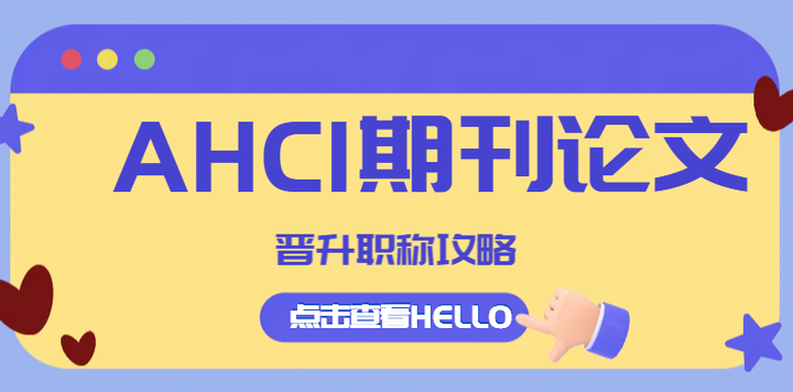 艺术、人文专业晋升职称，不要忽视AHCI期刊论文！ - 知乎