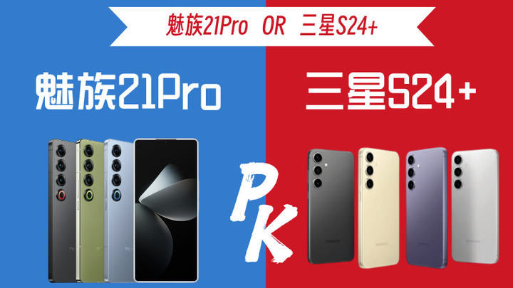 魅族21Pro PK 三星S24+，谁更值得买？ - 知乎