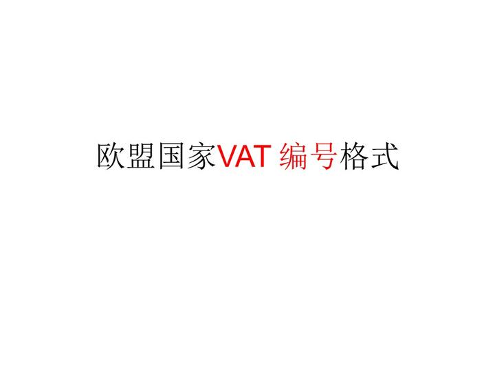 欧盟国家VAT 编号格式大全-程式码、范例 - 知乎