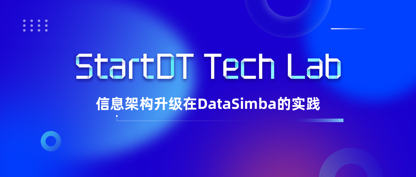 信息架构升级在DataSimba的实践 | StartDT Tech Lab 02 - 知乎