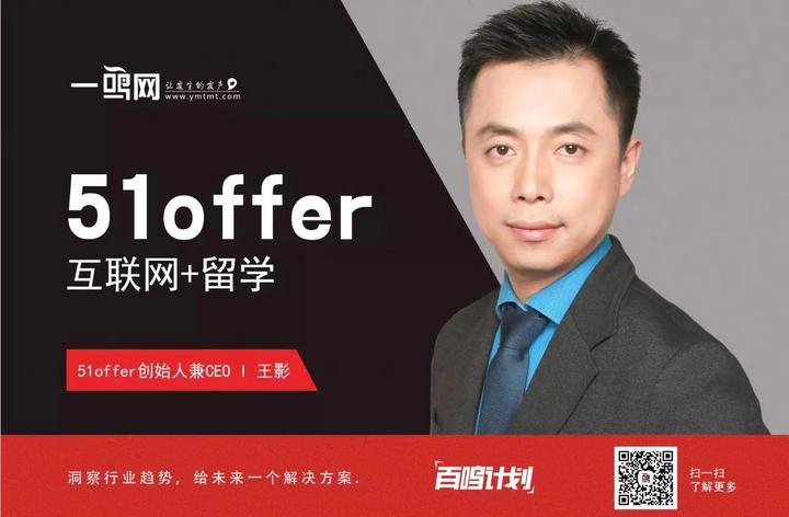 51offer 王影：以标准化输出满足个性化需求是互联网留学内核，企业增长“要吃别人的饭” - 知乎