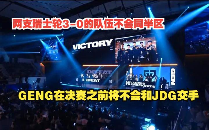 王不见王：JDG和Gen将被分在上下半区，决赛之前不再碰面！ - 知乎