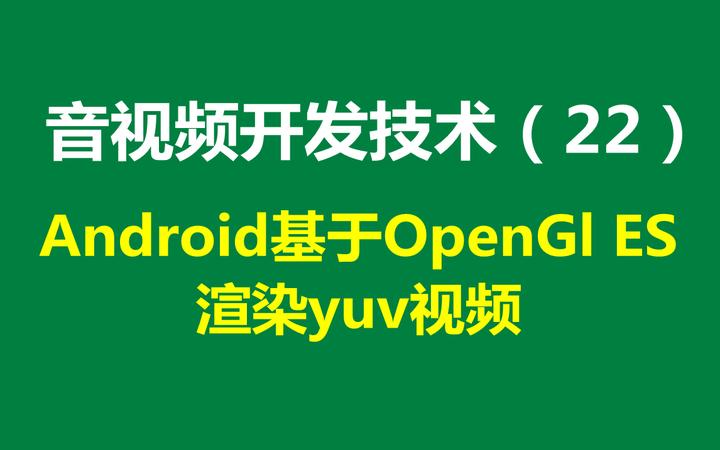 音视频开发技术（22）Android 基于OpenGl ES渲染yuv视频 - 知乎