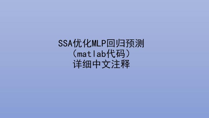 SSA优化MLP回归预测(matlab代码) - 知乎