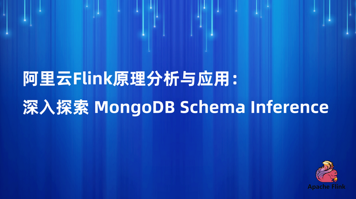 阿里云 Flink 原理分析与应用：深入探索 MongoDB Schema Inference - 知乎