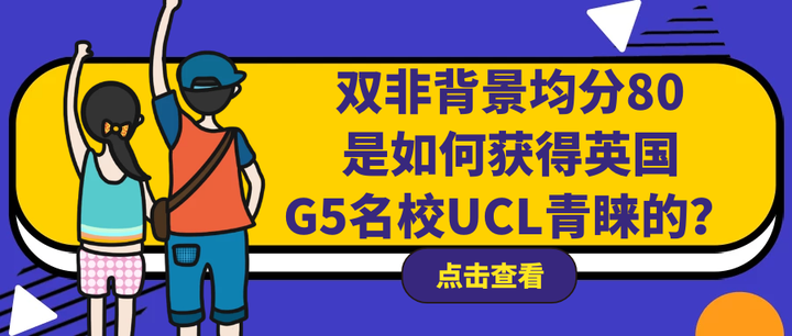 喜报｜双非背景均分80是如何获得英国G5名校UCL青睐的？ - 知乎
