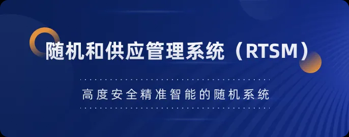 一临云RTSM · 随机和试验供应管理系统 - 知乎