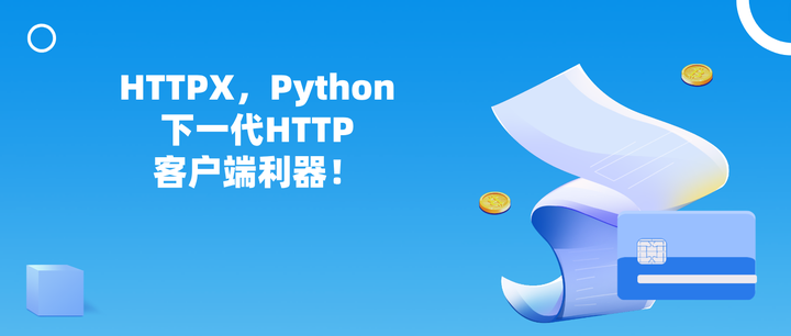 好学编程：HTTPX，Python下一代HTTP客户端利器！ - 知乎