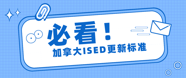 重磅资讯 | 加拿大ISED更新RSS-247标准！ - 知乎