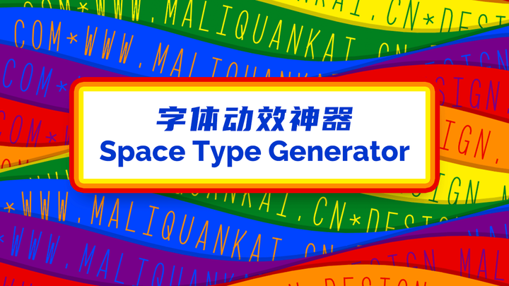 【工具】字体动效神器 - Space Type Generator - 知乎