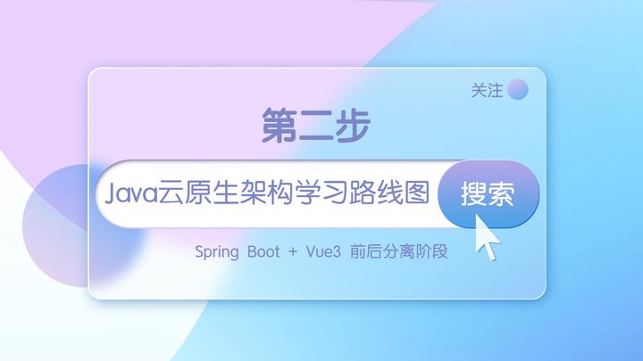 Java 云原生架构学习路线图——第二步：Spring Boot + Vue3 前后分离阶段 - 知乎