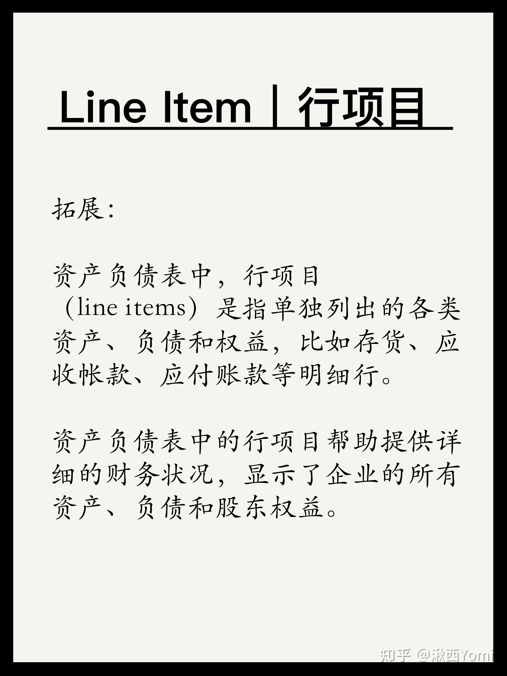 财务英语|外企必备87| Line Item - 知乎