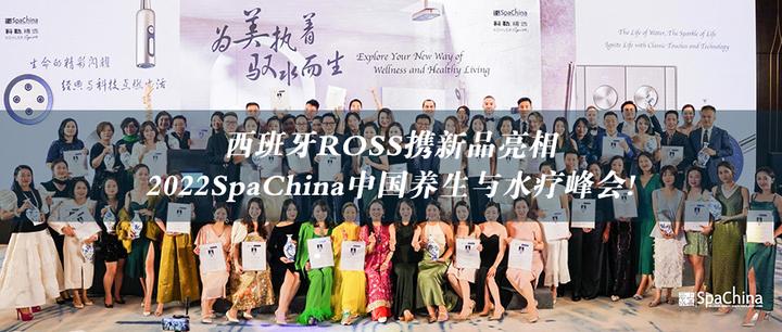 西班牙ROSS携新品亮相SpaChina中国养生与水疗峰会! - 知乎